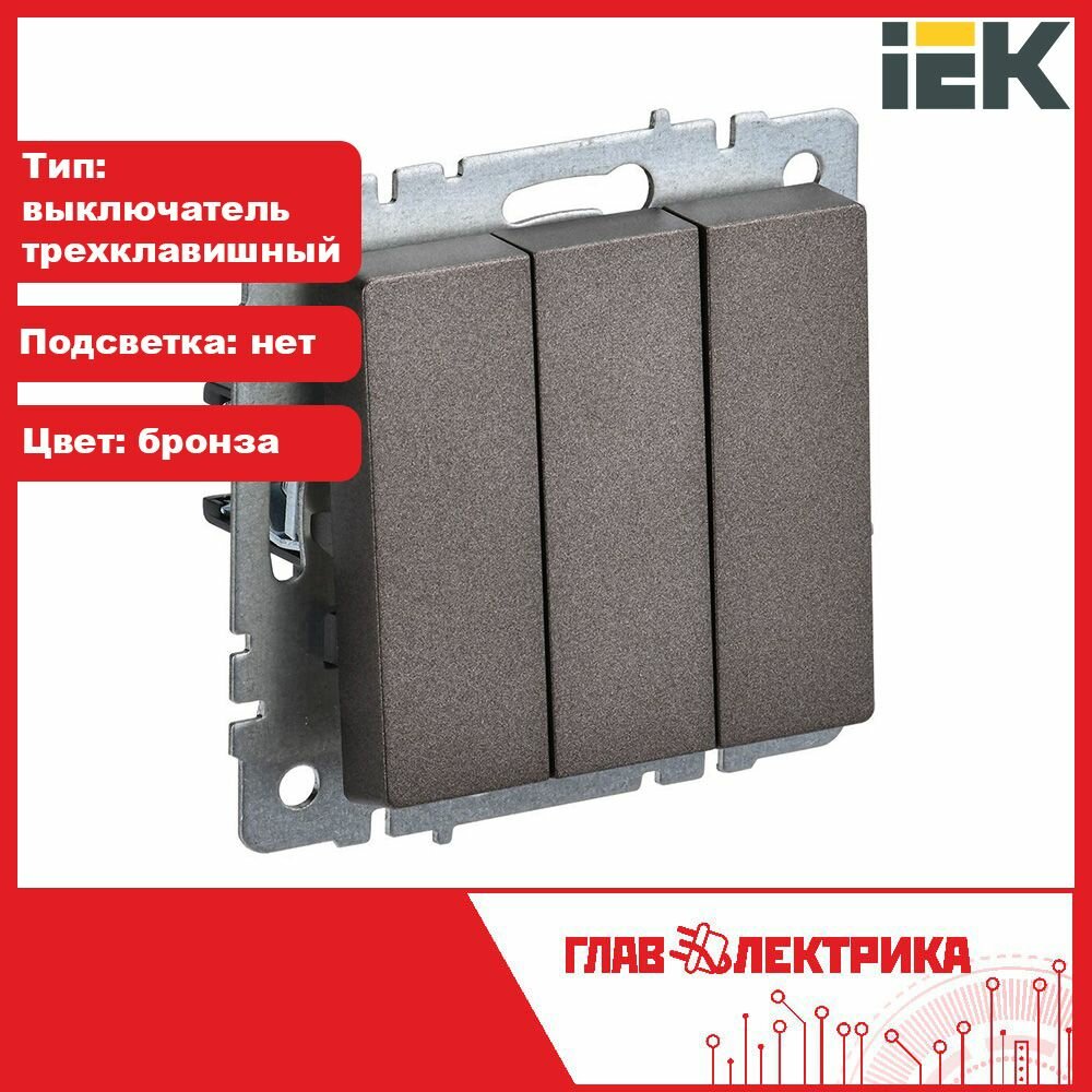 Выключатель трехклавишный IEK Brite, темная бронза, без подсветки, IP20, BR-V30-0-10-K45 / Выключатель скрытый (встраиваемый) Иэк Брайт