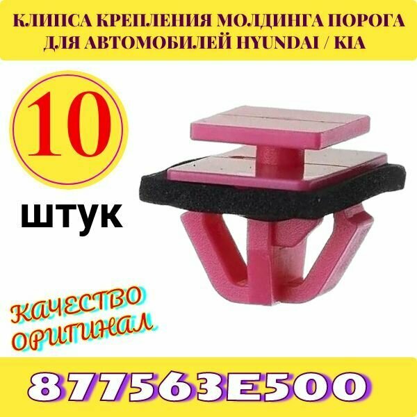 Клипса крепления молдинга порога кузова, для автомобилей HYUNDAI/KIA(набор - 10 шт.)