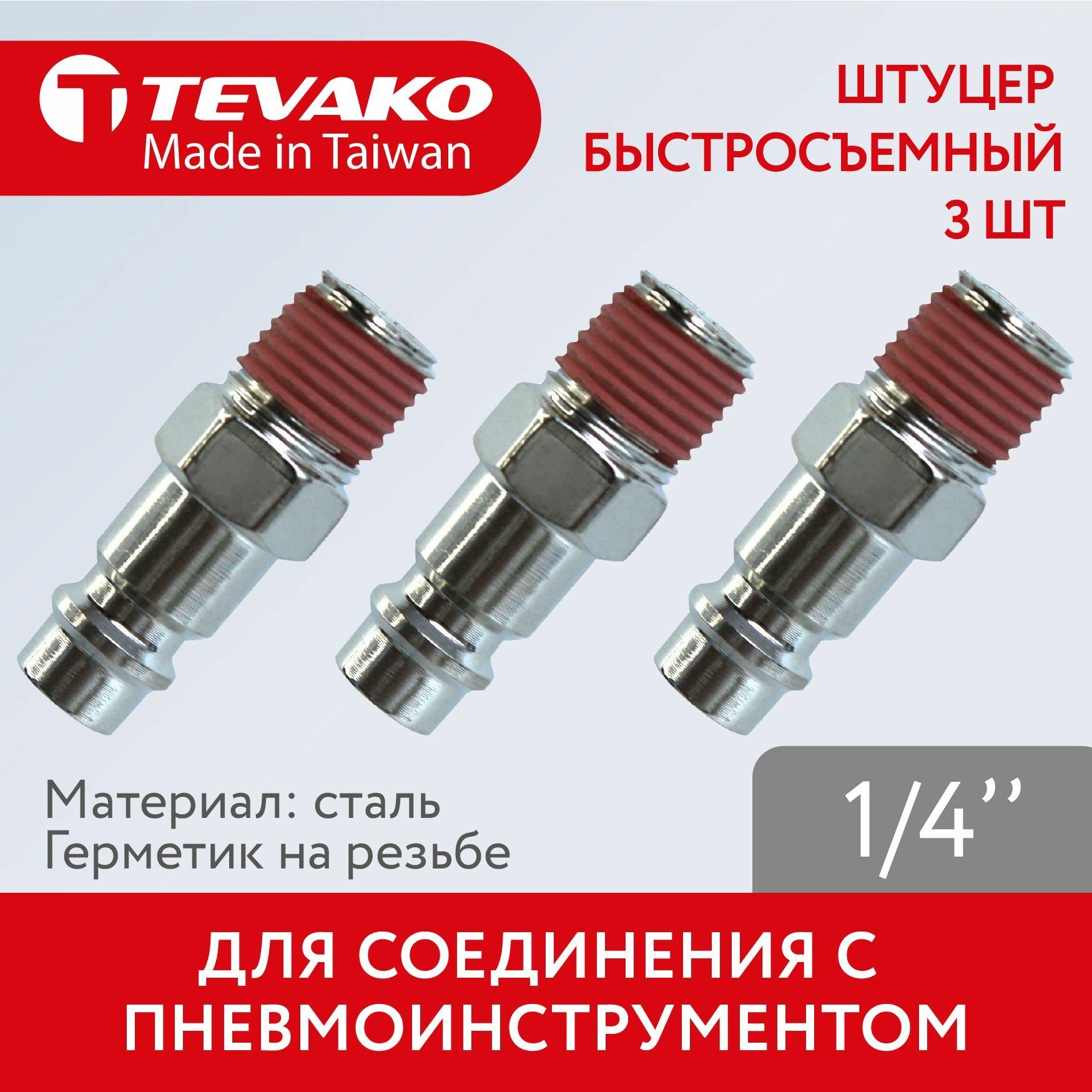 Штуцер быстросъемный 1/4 стальной с резиновым герметиком на резьбе