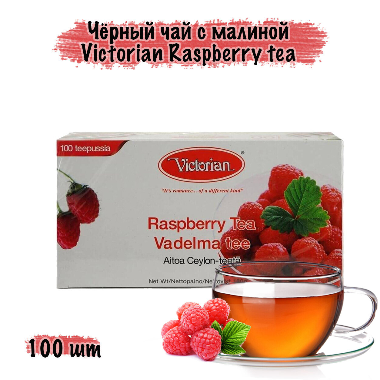 Victorian, черный пакетированный чай с малиной Raspberry tea,100 шт, малиновый чай, черный чай со вкусом малины, финские товары, финский чай, чай в пакетиках