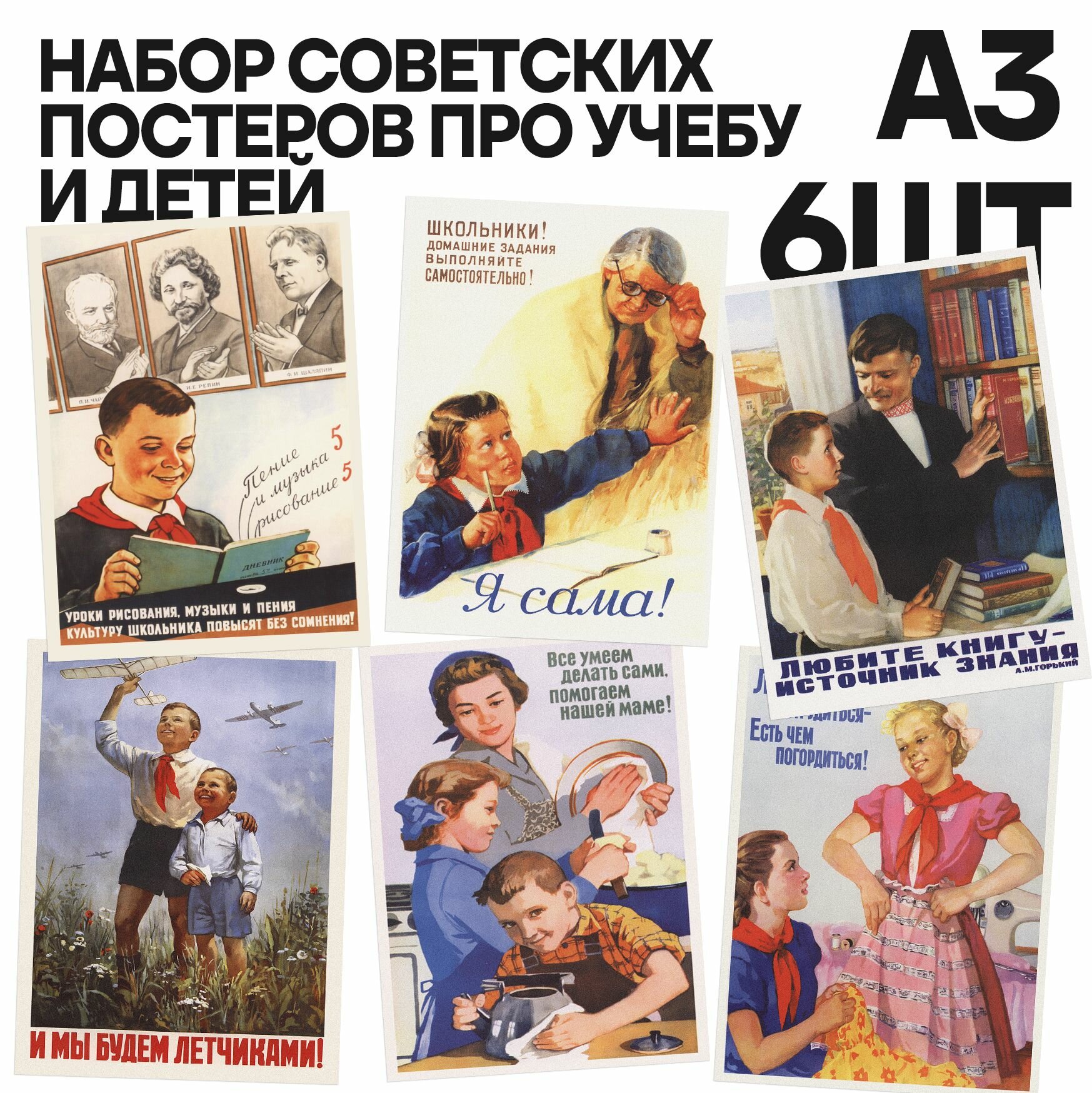Советские постеры (плакаты), Учеба, Дети, Труд, 6 штук, А3 (29х42 см) - Poster4me