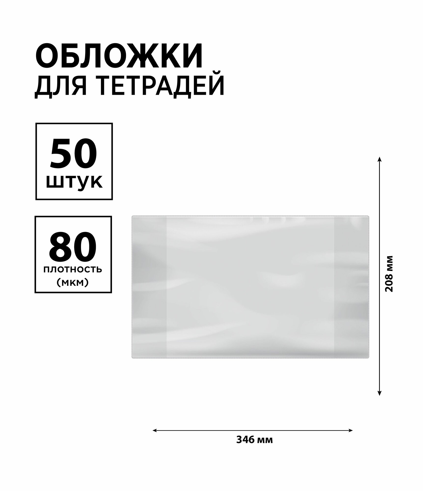 Набор 50 шт. - Обложка 208*346 для дневников и тетрадей, ArtSpace, ПВХ 80 мкм