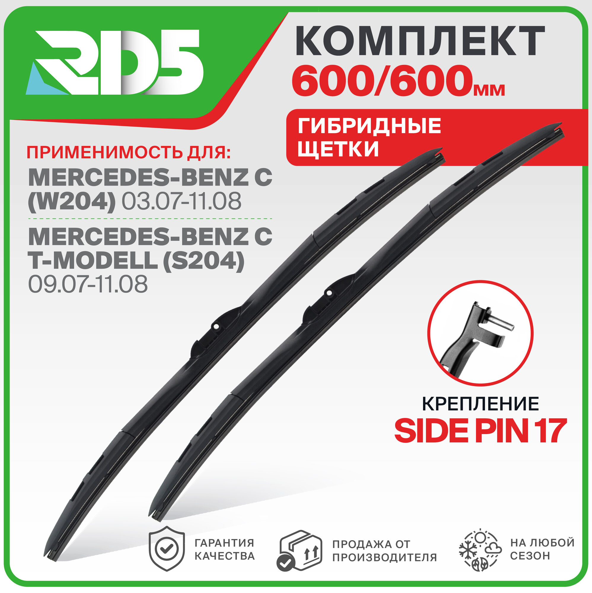 600 600 мм. Крепление Sidepin 17. Комплект гибридных щеток стеклоочистителя RD5 дворники на Mercedes-Benz C; Мерседес-Бенз Ц; Mercedes-Benz C T-Modell; Мерседес-Бенз Ц Т-Моделл