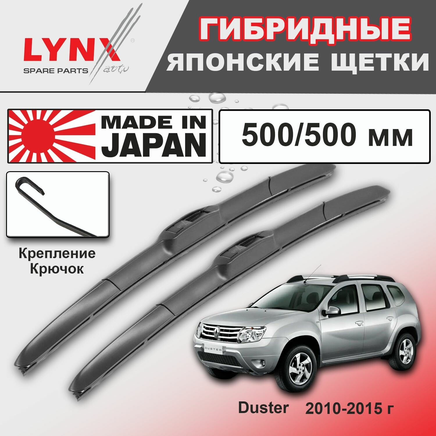 Дворники Renault Duster (1) HSA / Рено Дастер 2010 2011 2012 2013 2014 2015 Щетки стеклоочистителя гибридные ОЕМ для автомобиля LYNXauto 500мм-500мм к-т 2 шт.