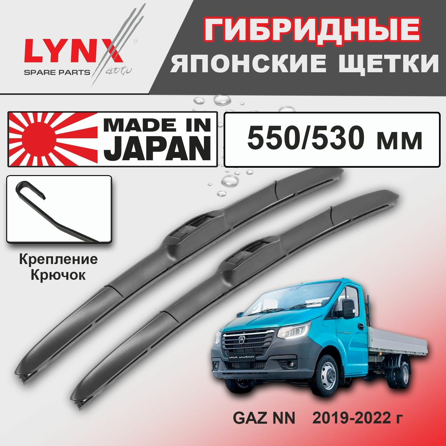 Дворники GAZ ГАЗель NN A2# / ГАЗ НН А2# бортовой 2019 / 2020 / 2021 / 2022 Щетки стеклоочистителя гибридные ОЕМ для автомобиля LYNXauto к-т 2шт, 550мм-530мм