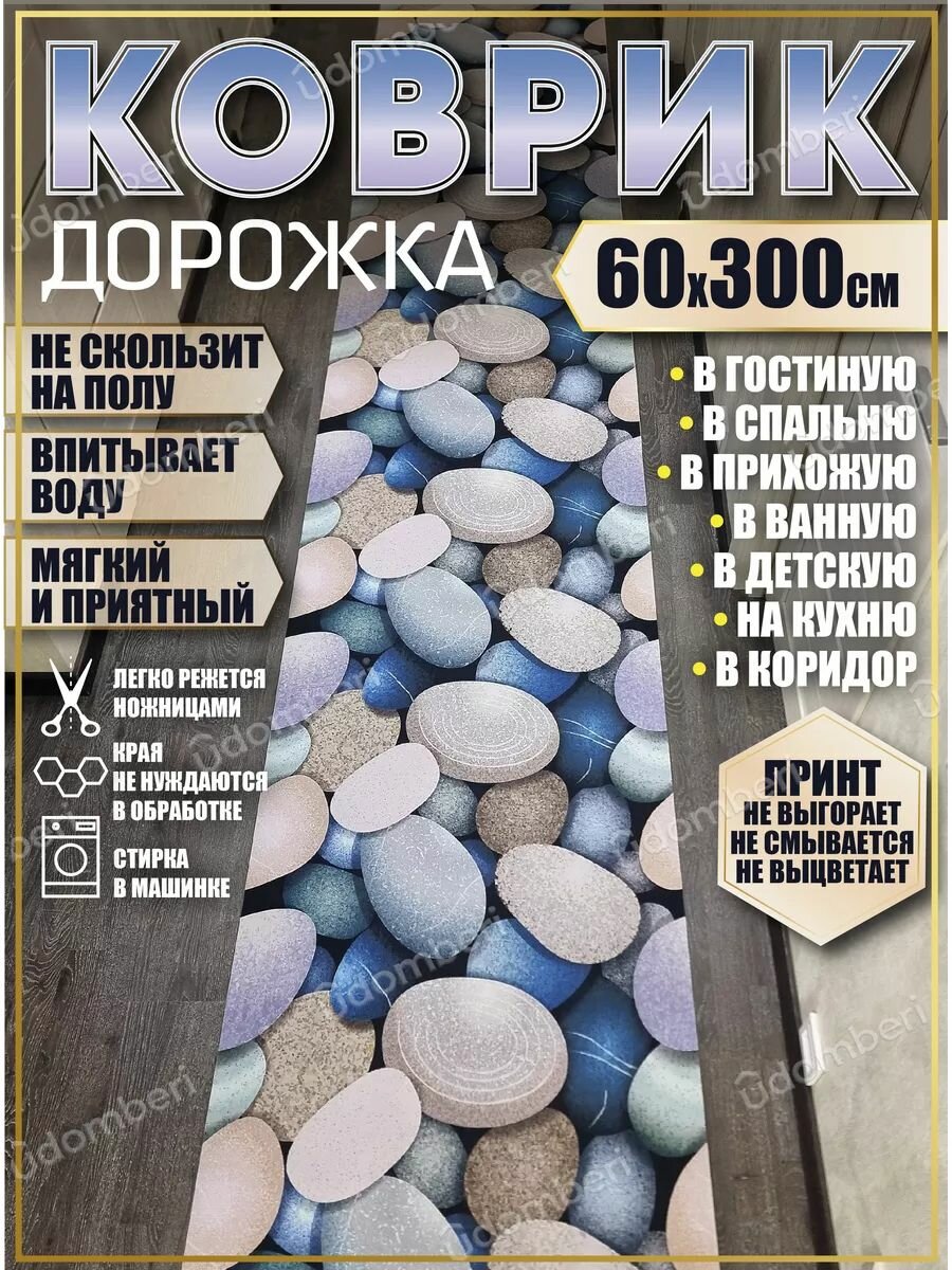 Дорожка ковровая 60х300 в коридор безворсовая