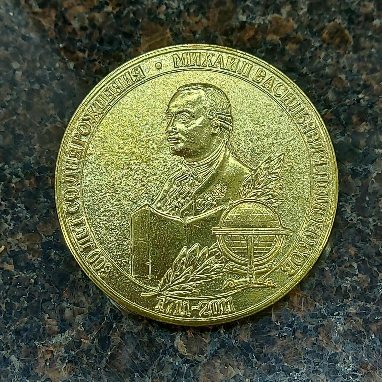 Медаль памятная 300 лет / михаил васильевич ломоносов