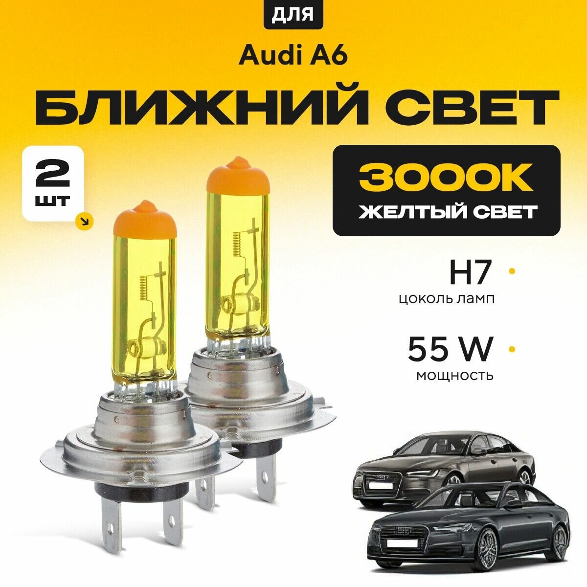 Желтый свет 3000К галогеновые лампочки H7 2шт для Audi A6 IV (C7, 4G2, 4GC, седан) дорест. и рест. 2010 - 2018. Комплект галогена в ближний свет для Ауди А6
