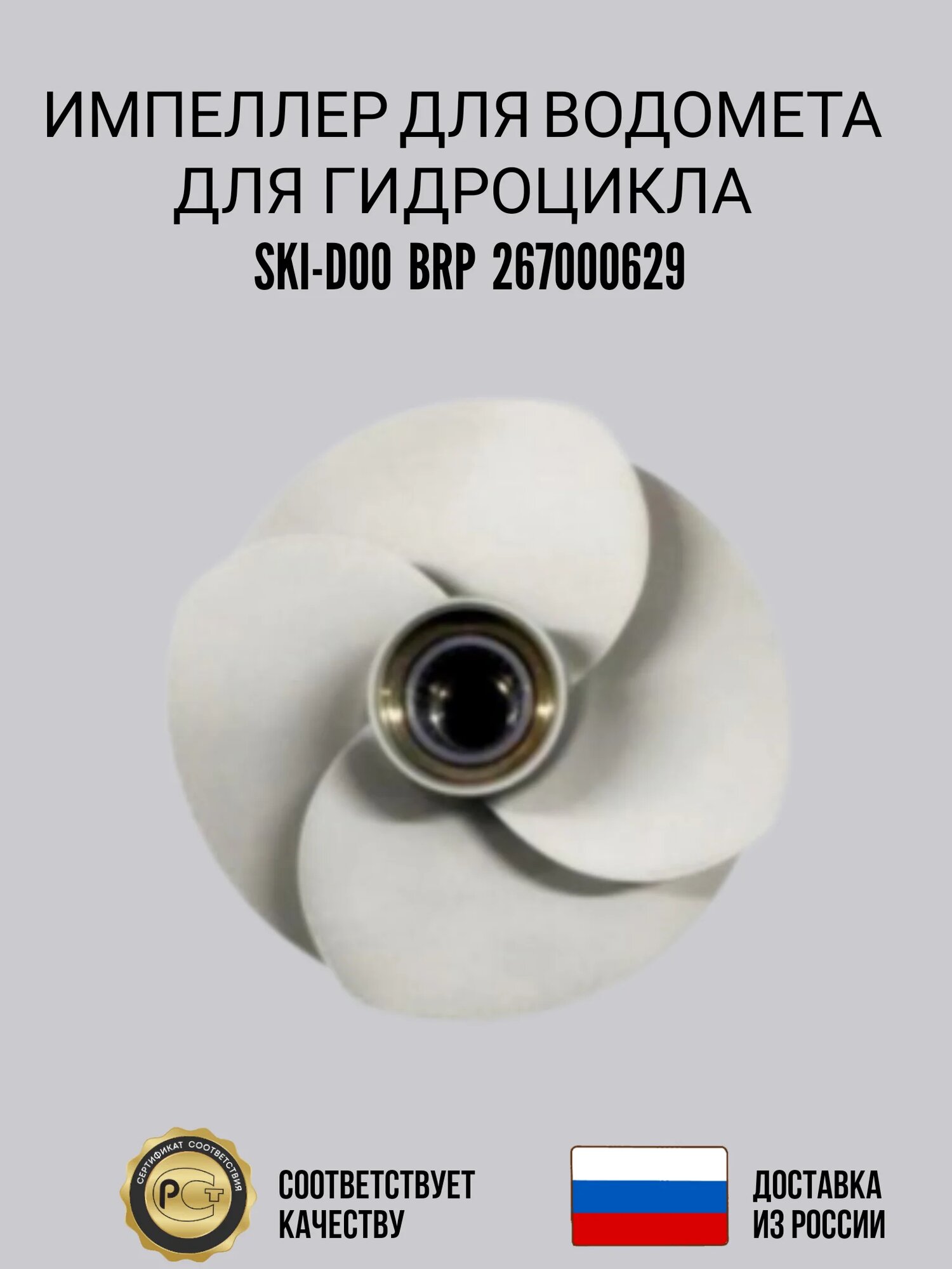 Импеллер для водомета для гидроцикла Ski-Doo BRP 267000629