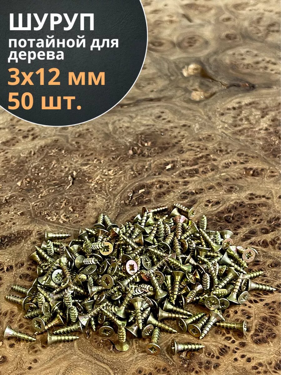Шуруп саморез потайной для дерева 3х12 ЖЦ, 50 шт.