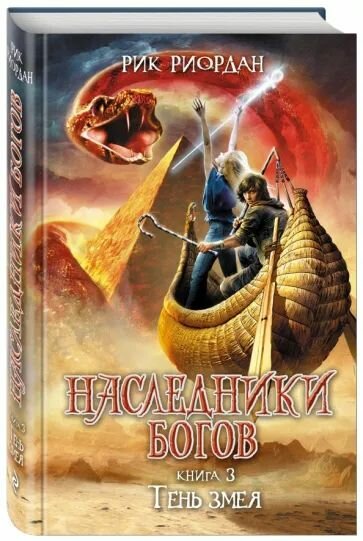 Рик Риордан: Наследники Богов. Книга 3. Тень змея