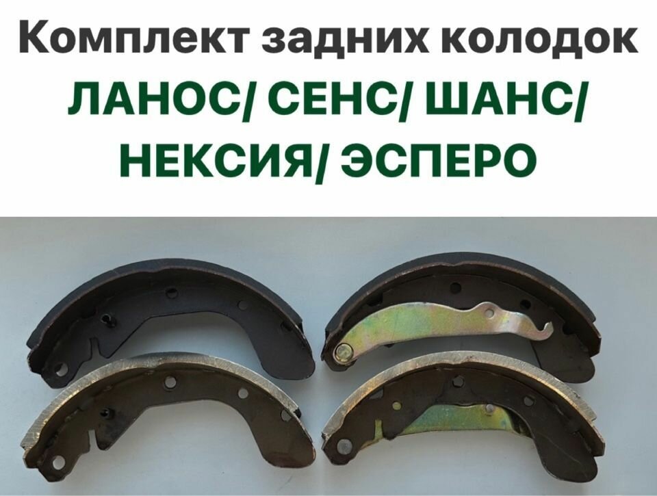 Задние тормозные колодки, задние колодки, комплект задних колодок Шевролет Ланос, ЗАЗ Сенс, ЗАЗ Шанс, Нексия, Эсперо