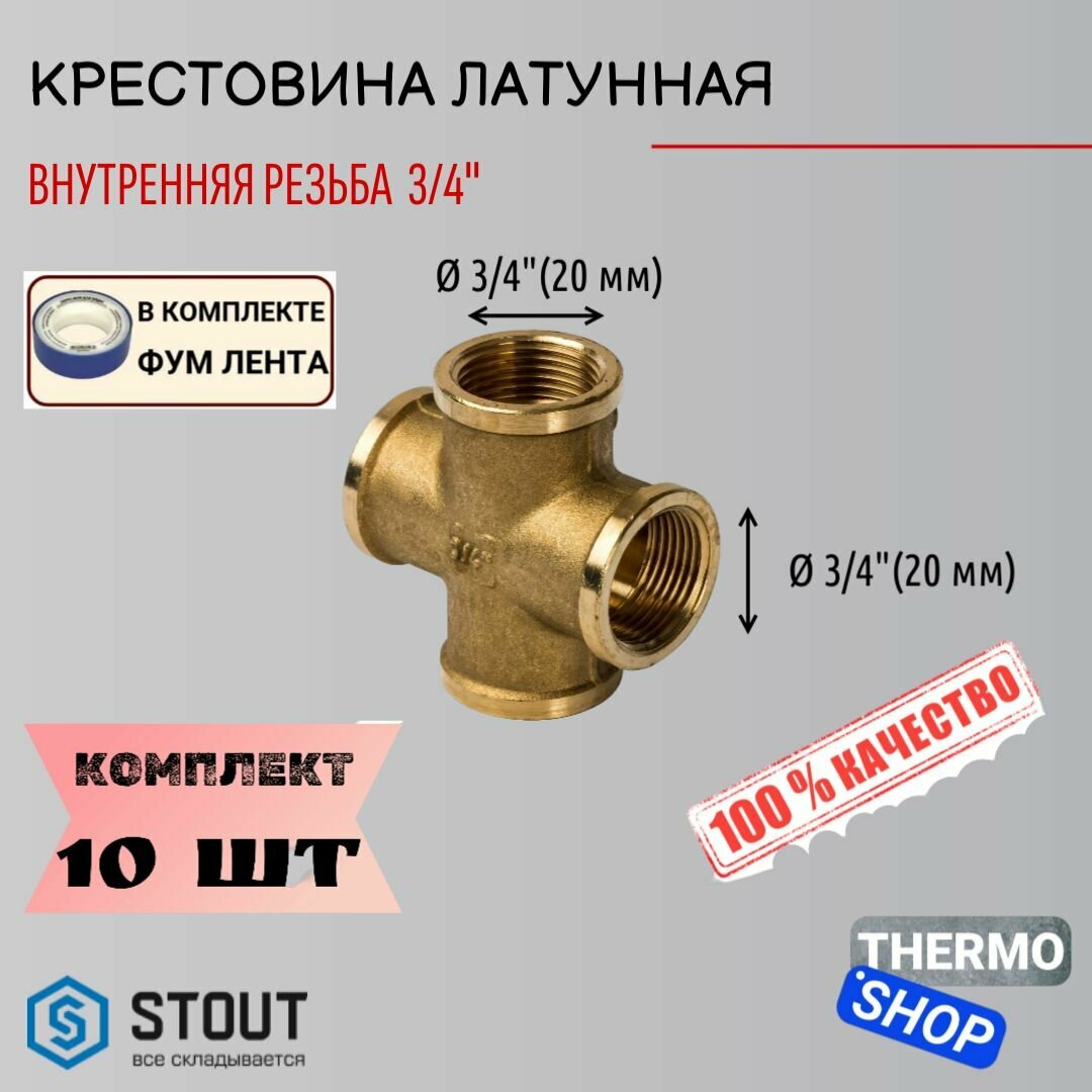 Крестовина латунная ВВ 3/4" 10 шт сантехническая ФУМ лента 10 м