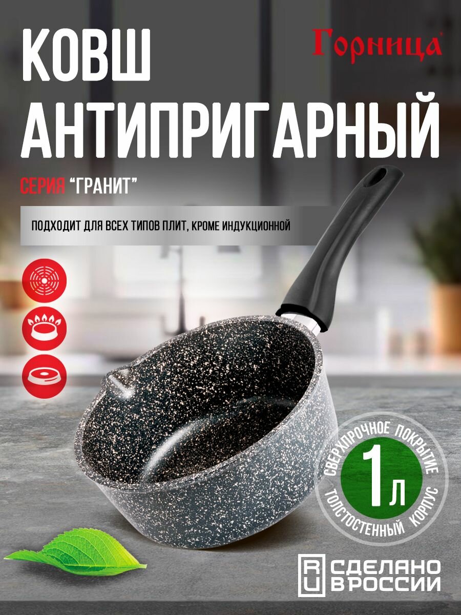 Ковш антипригарный литой 1,0л Гранит ТМ Горница