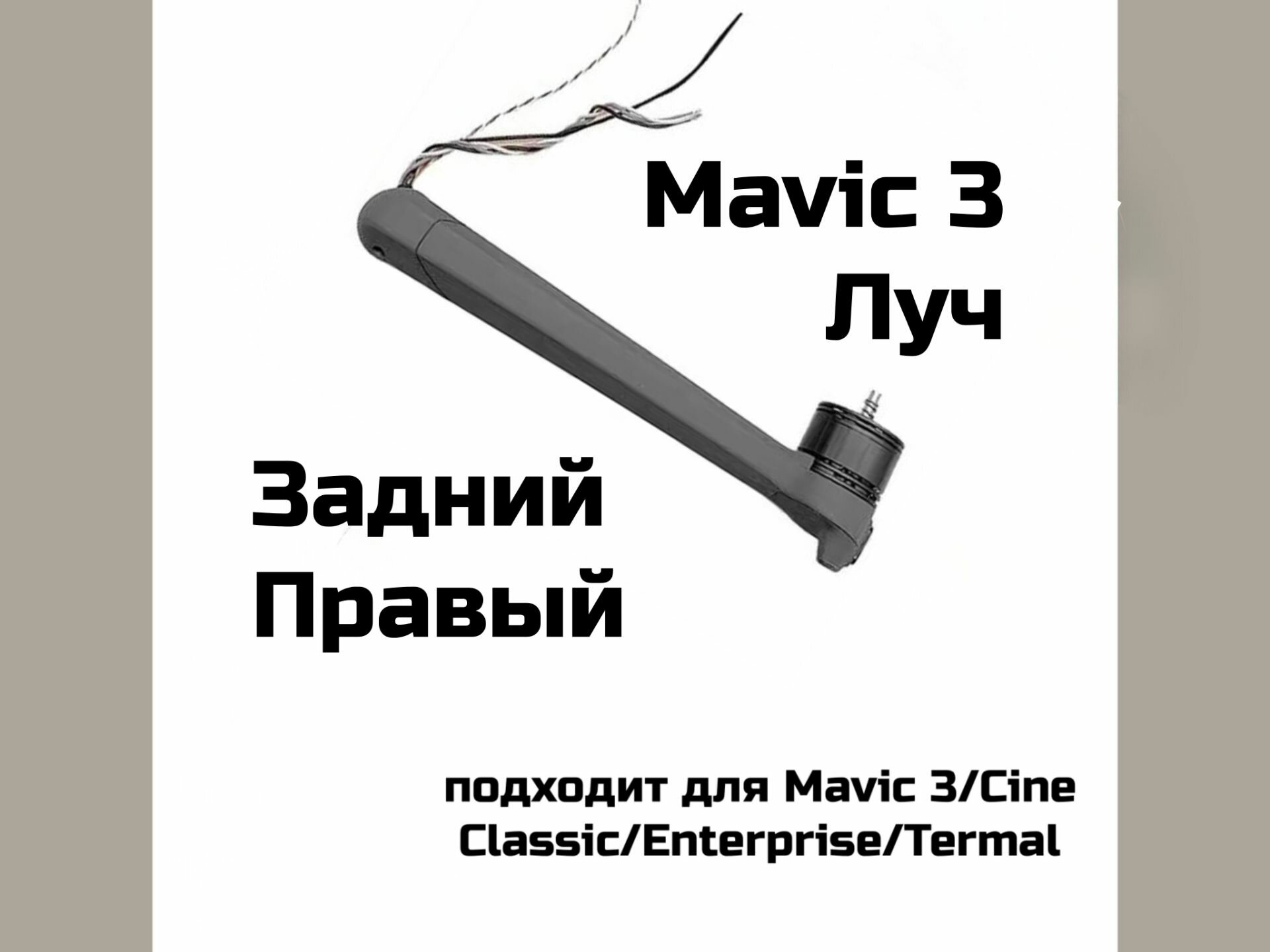 Луч для дрона Mavic3 задний правый!/Pro/Cine/Classic/T/E