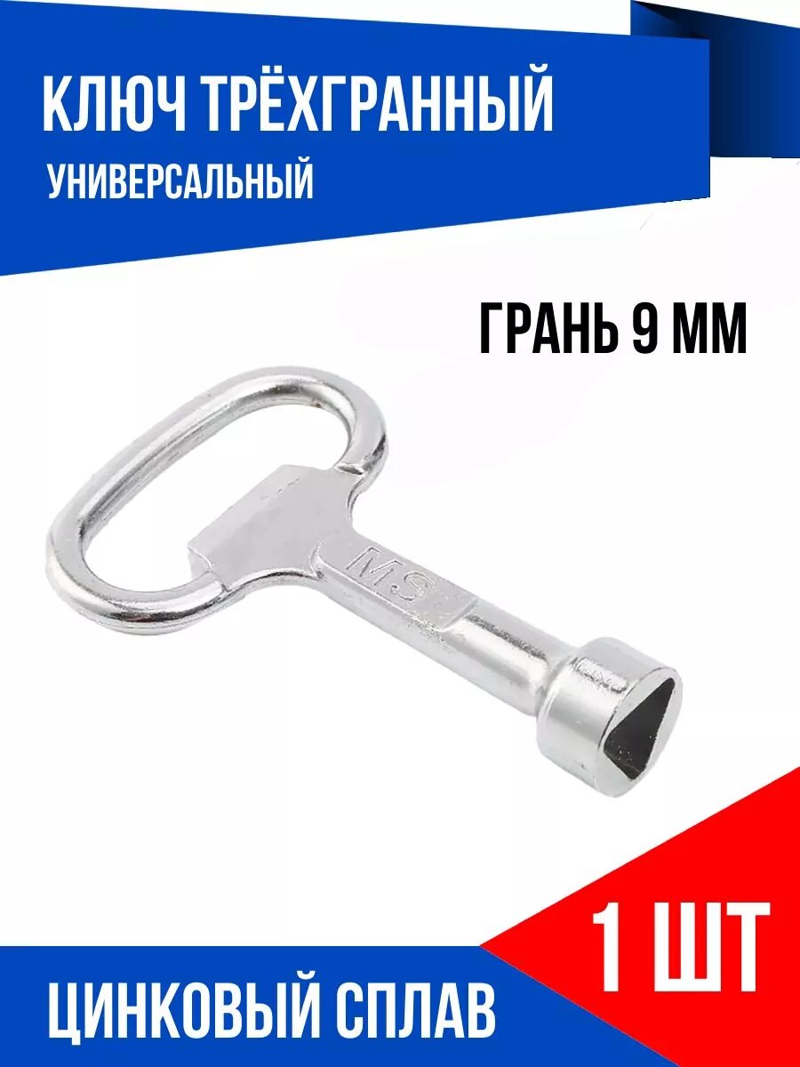 Ключ трёхгранный треугольный для электрошкафов 1 шт.