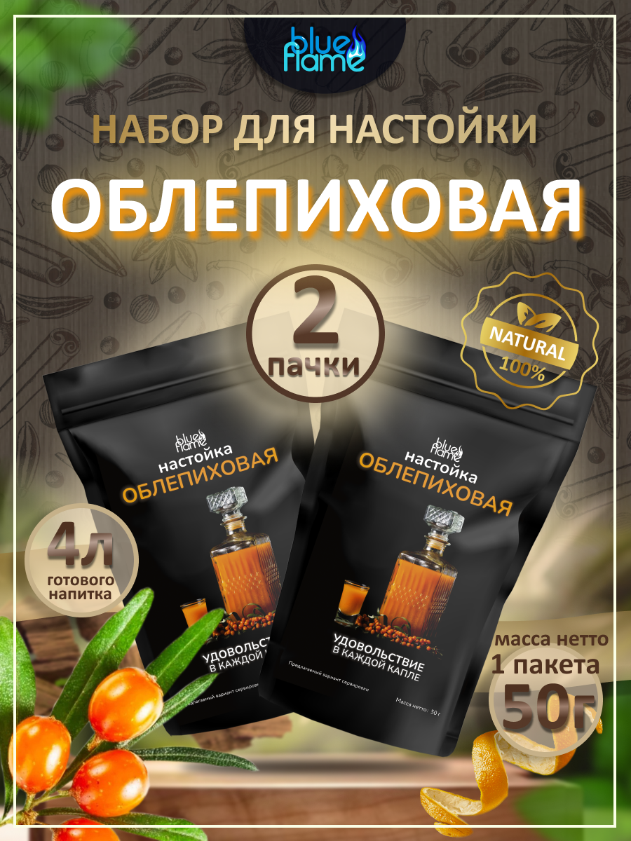 Настойка для самогона Облепиховая 2 пачки, подарочный набор для настаивания