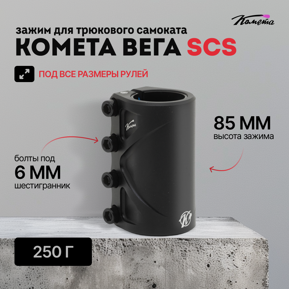 Компрессия для трюкового самоката Комета Вега SCS Черная Cometa Scooters