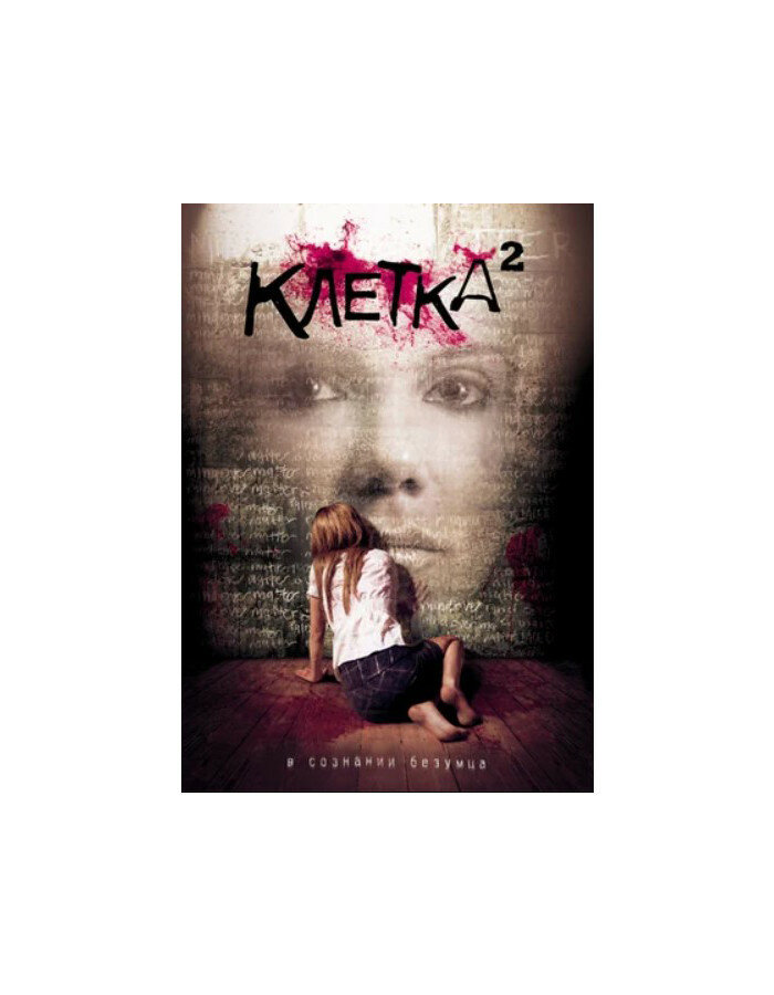 Клетка 2 (DVD)