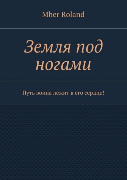 Земля под ногами. Путь воина лежит в его сердце! [Цифровая книга]