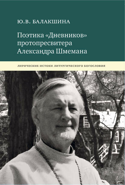Поэтика «Дневников» протопресвитера Александра Шмемана. Лирические истоки литургического богословия [Цифровая книга]