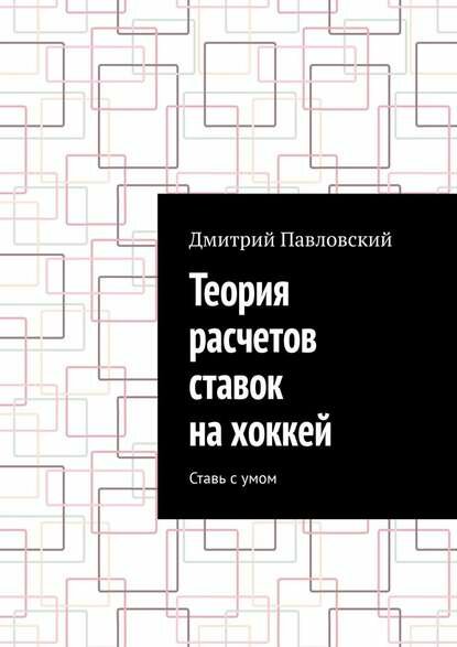 Теория расчетов ставок на хоккей. Ставь с умом [Цифровая книга]