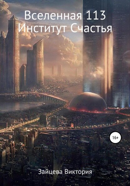 Вселенная 113, Институт Счастья [Цифровая книга]