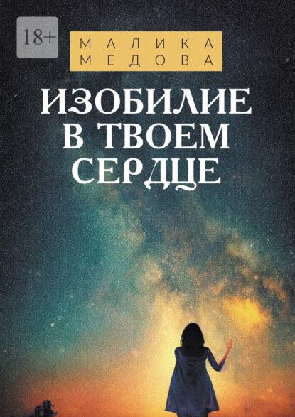 Изобилие в твоем сердце [Цифровая книга]
