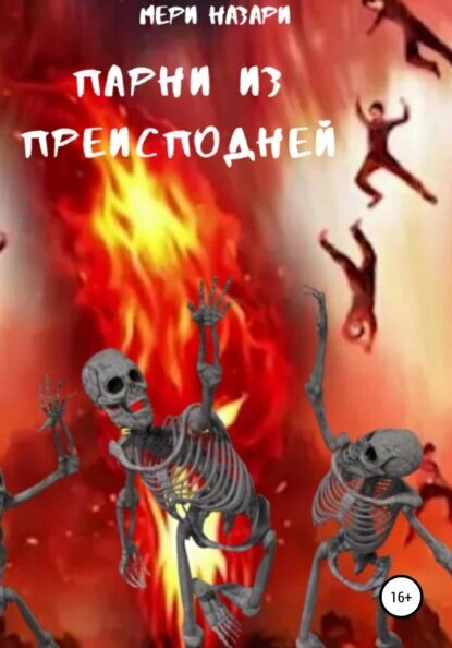 Парни из преисподней [Цифровая книга]