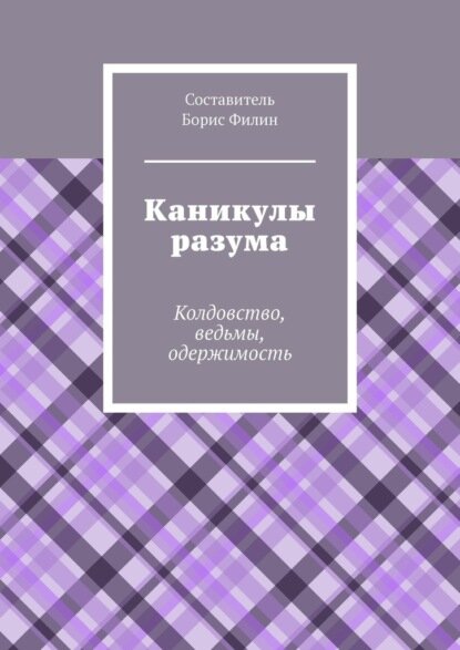 Каникулы разума. Колдовство, ведьмы, одержимость [Цифровая книга]