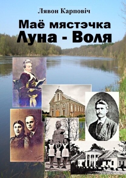 Маё мястэчка Луна-Воля [Цифровая книга]