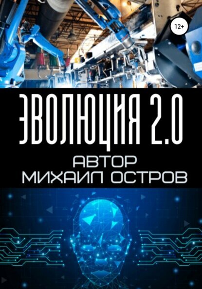 Эволюция 2.0 [Цифровая книга]