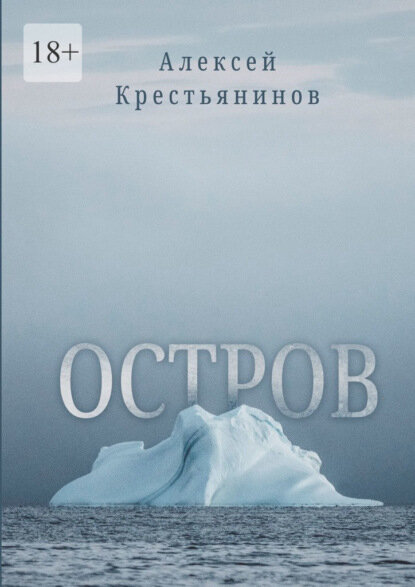 Остров [Цифровая книга]