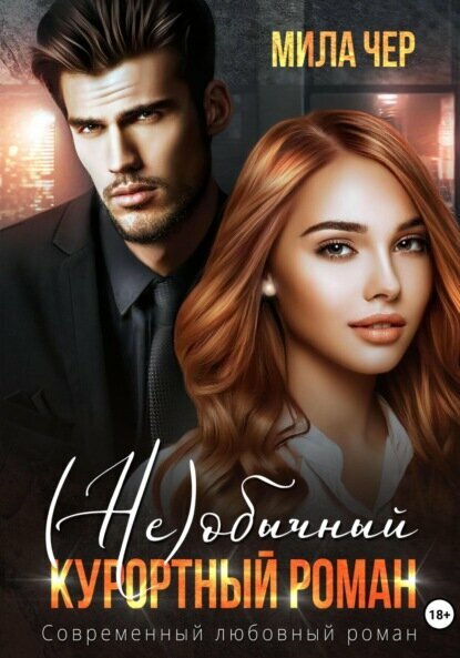 (Не)обычный курортный роман [Цифровая книга]