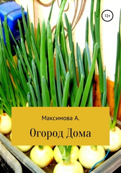 Огород дома. Проростки [Цифровая книга]
