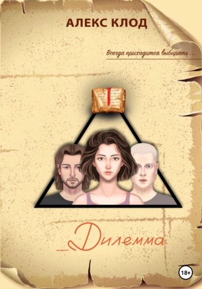 _Дилемма [Цифровая книга]