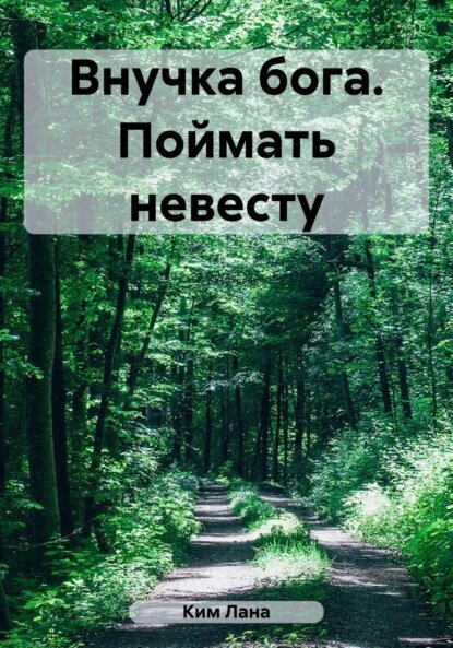 Внучка бога. Поймать невесту [Цифровая книга]