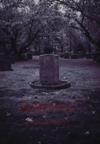 Деревень [Цифровая книга]