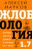 Жлобология 1.7. Откуда берутся деньги и почему не у меня(Алексей Марков)