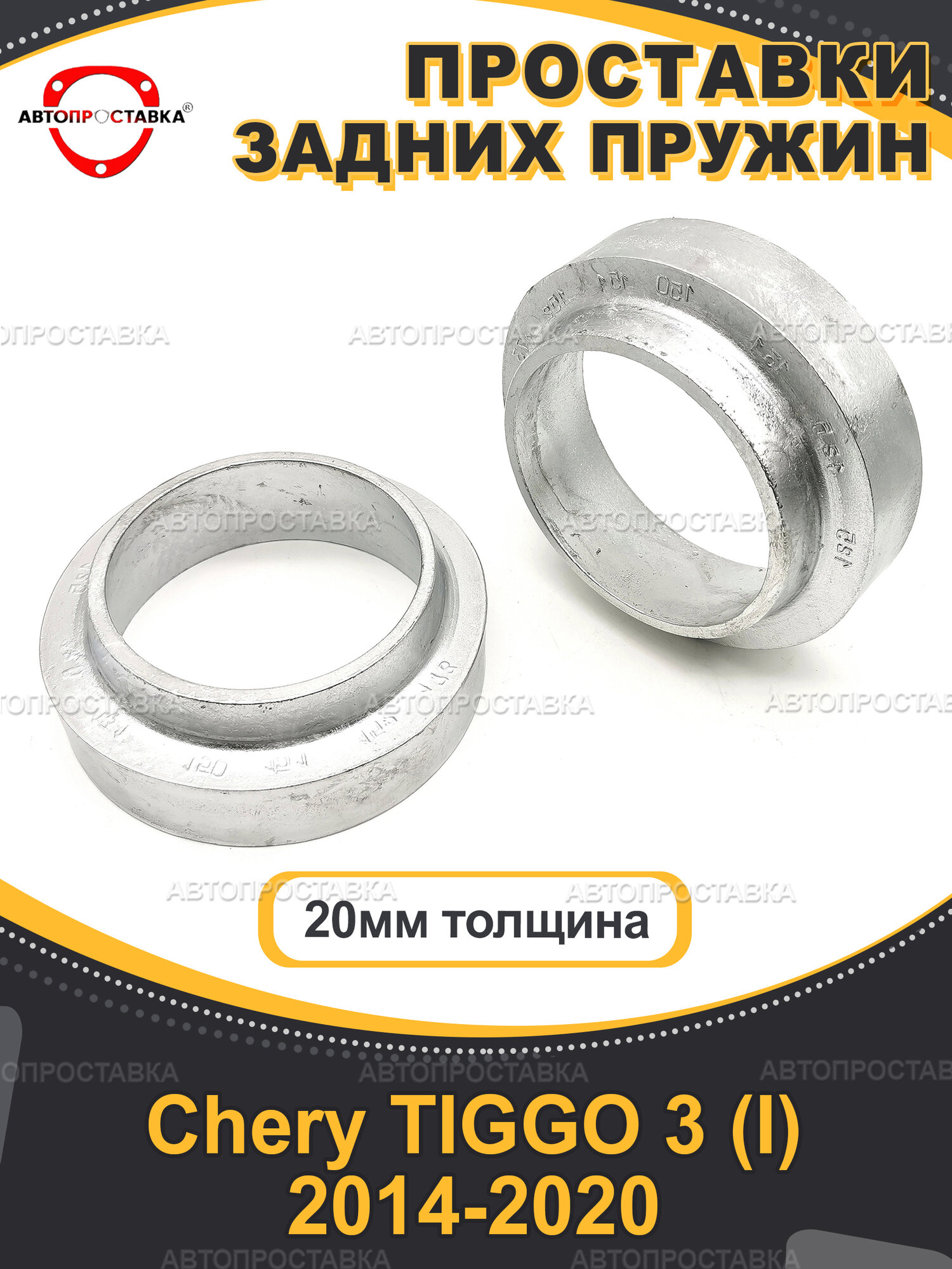 Задние проставки 20мм Chery TIGGO 3 (I) 2014-2020 / проставки для увеличения клиренса