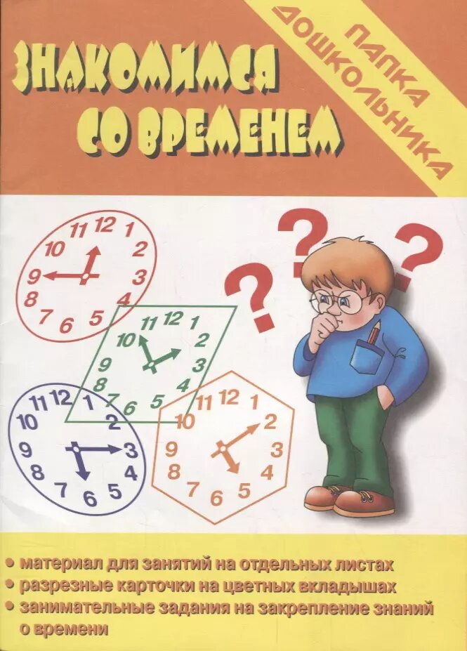 Знакомимся со временем. Папка дошкольника. Материалы для занятий на отдельных листах