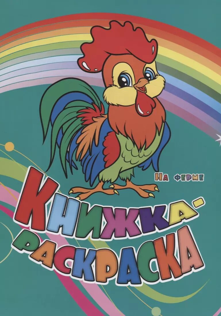 Р Книжка-раскраска На ферме (илл. Гарбуз) (мКн-раскраска)