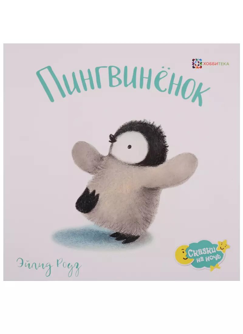 Пингвиненок Книга Роуз Эйлид 0+ \ мягкий переплёт, 32 страницы