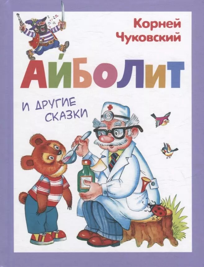 Айболит и другие сказки (Корней Чуковский)