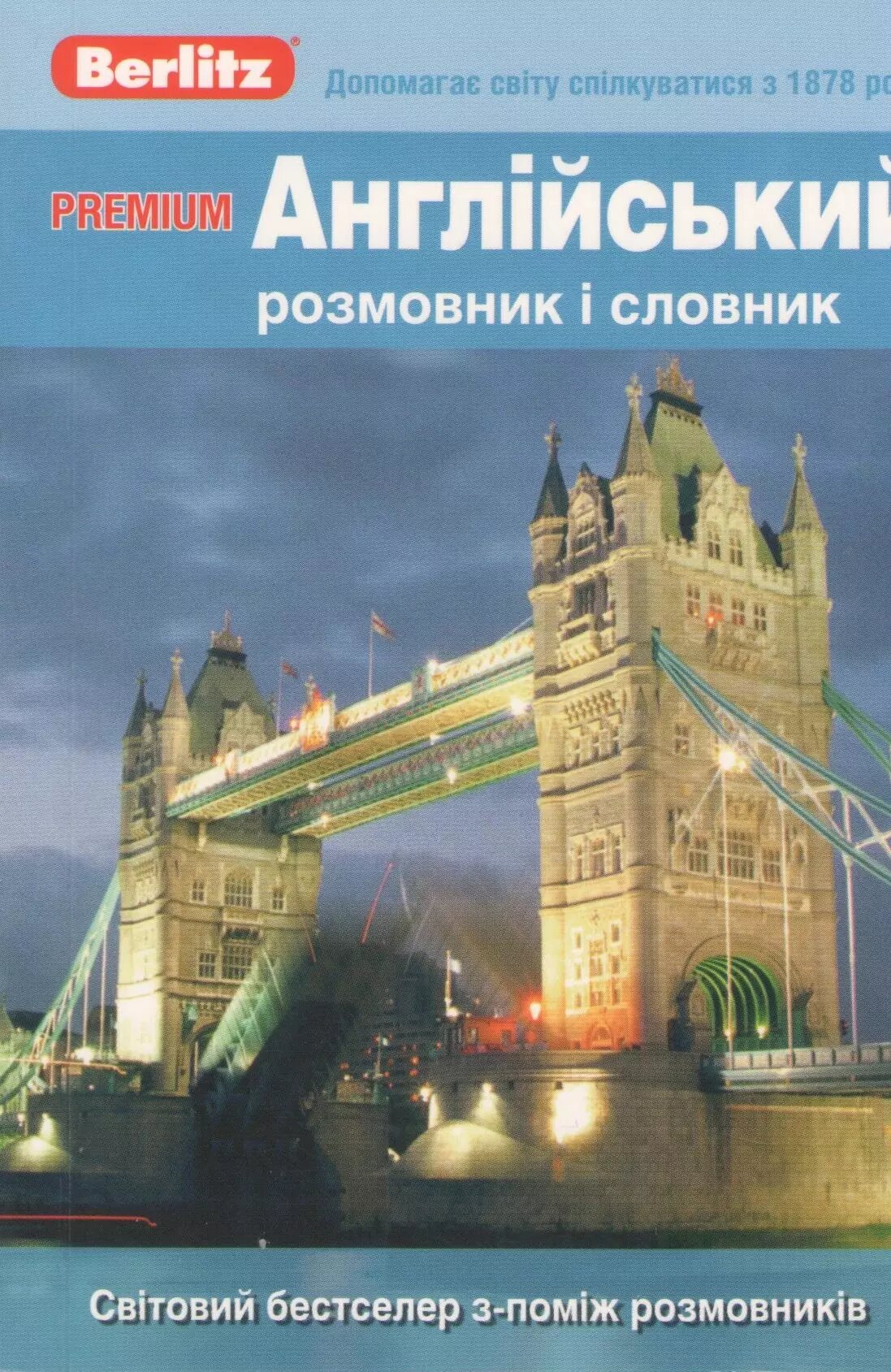 Premium Англiйський розмовник i словник ()