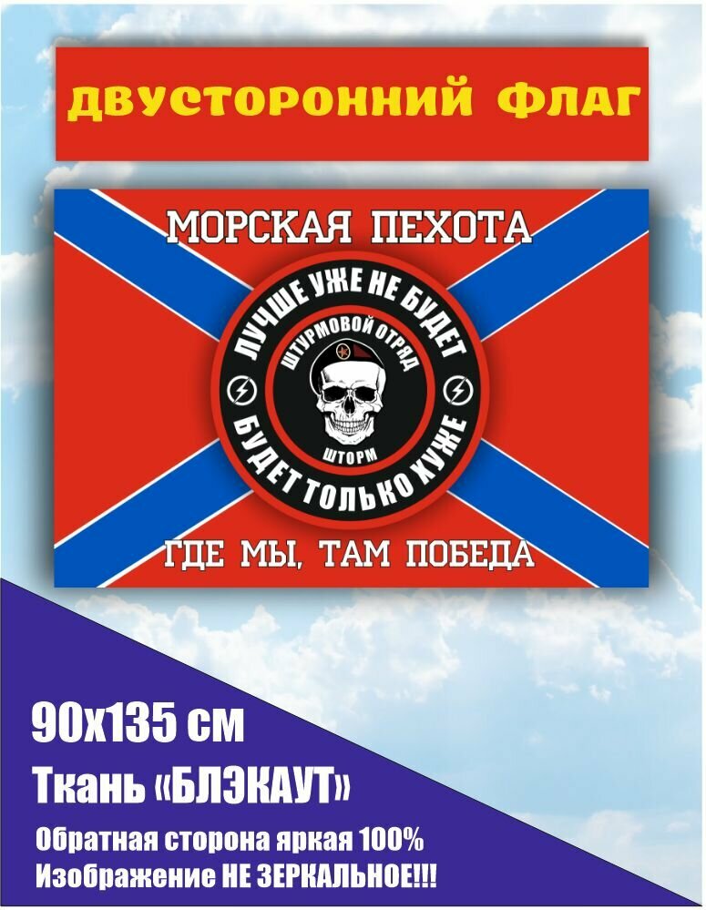Двусторонний флаг Штурмовой отряд Шторм Морская пехота 2 90*135 см большой