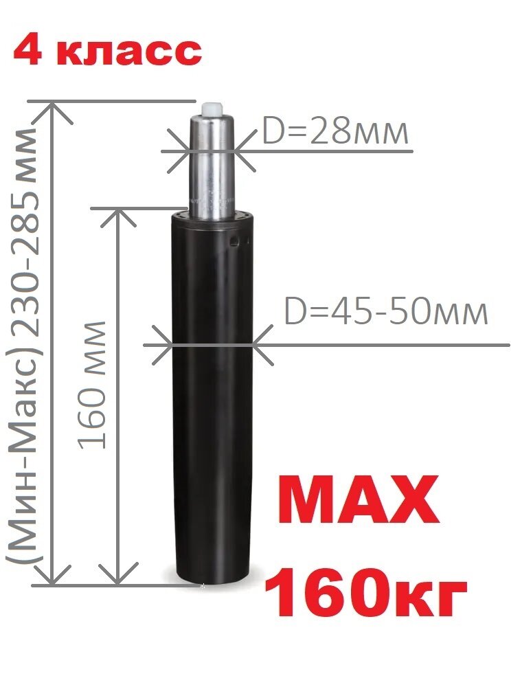 Газлифт для кресла L60 кл.4 черный d50 (60/160)