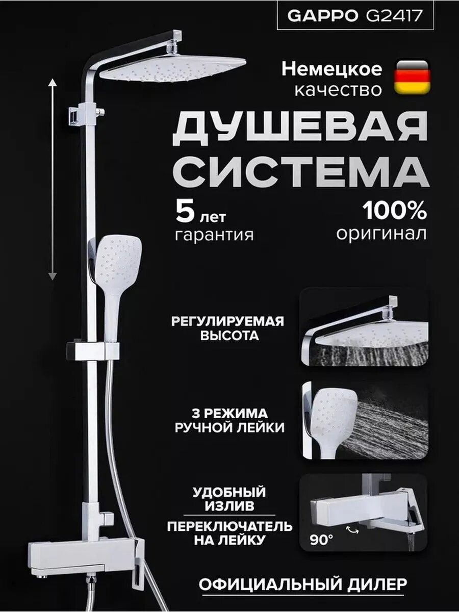 Душевая система G2417-8 белый хром