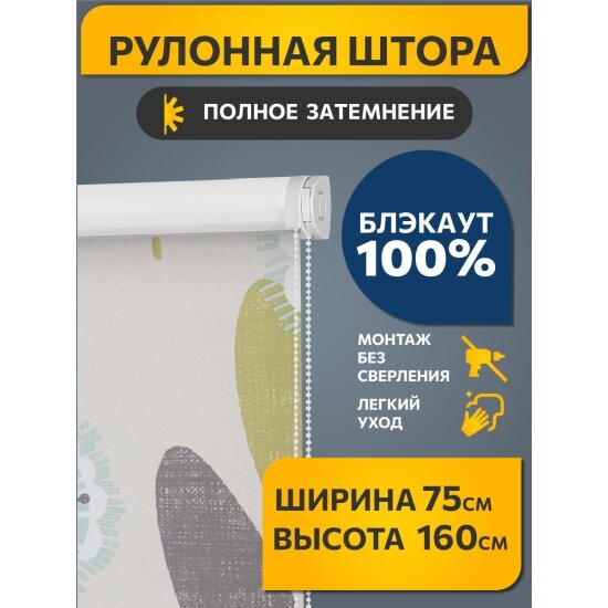 Рулонная штора Decofest блэкаут "Одуванчик" Бежевый 075x160