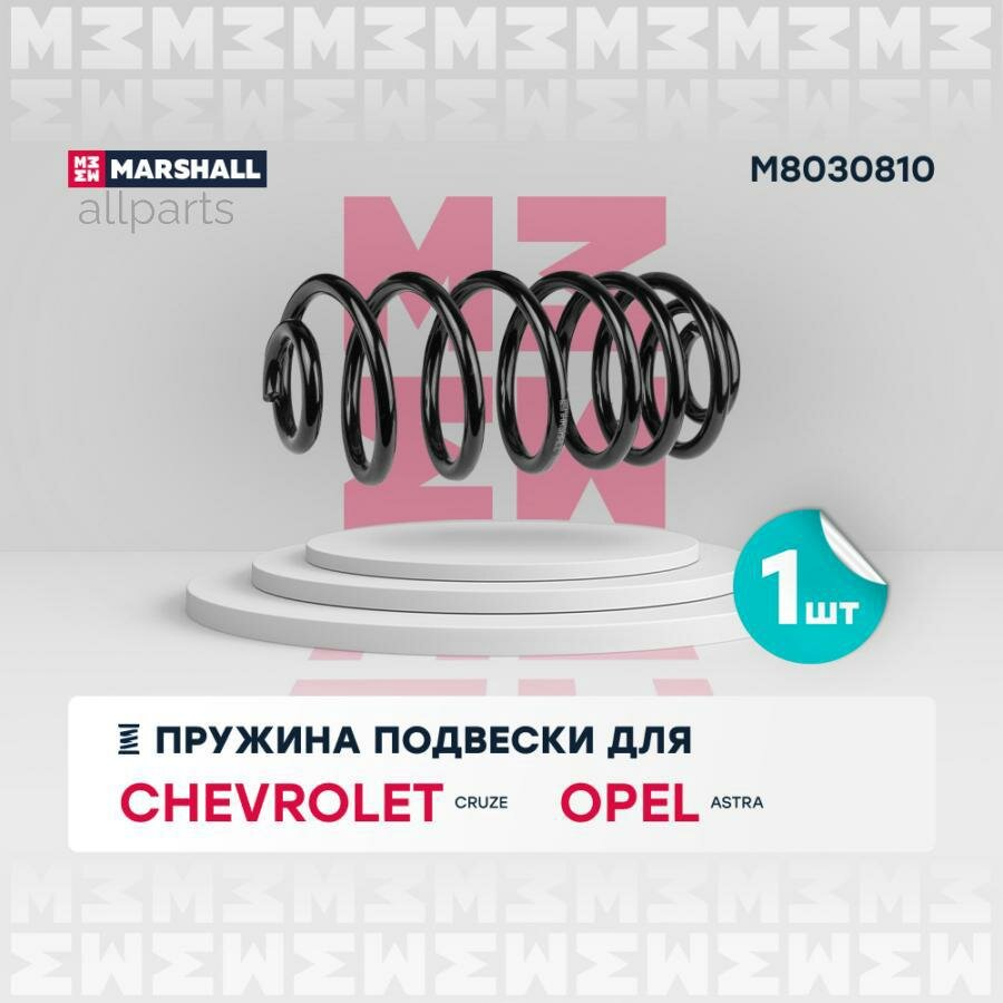 MARSHALL M8030810 Пружина подвески CHEVROLET CRUZE/OPEL ASTRA J задняя